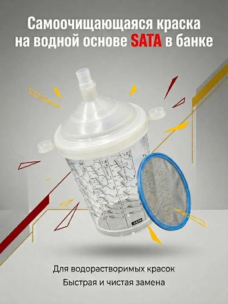 600 мл Oдноразовый бачок SATA RPS для краскопульта, стакан для смешивания краски, для водных красок