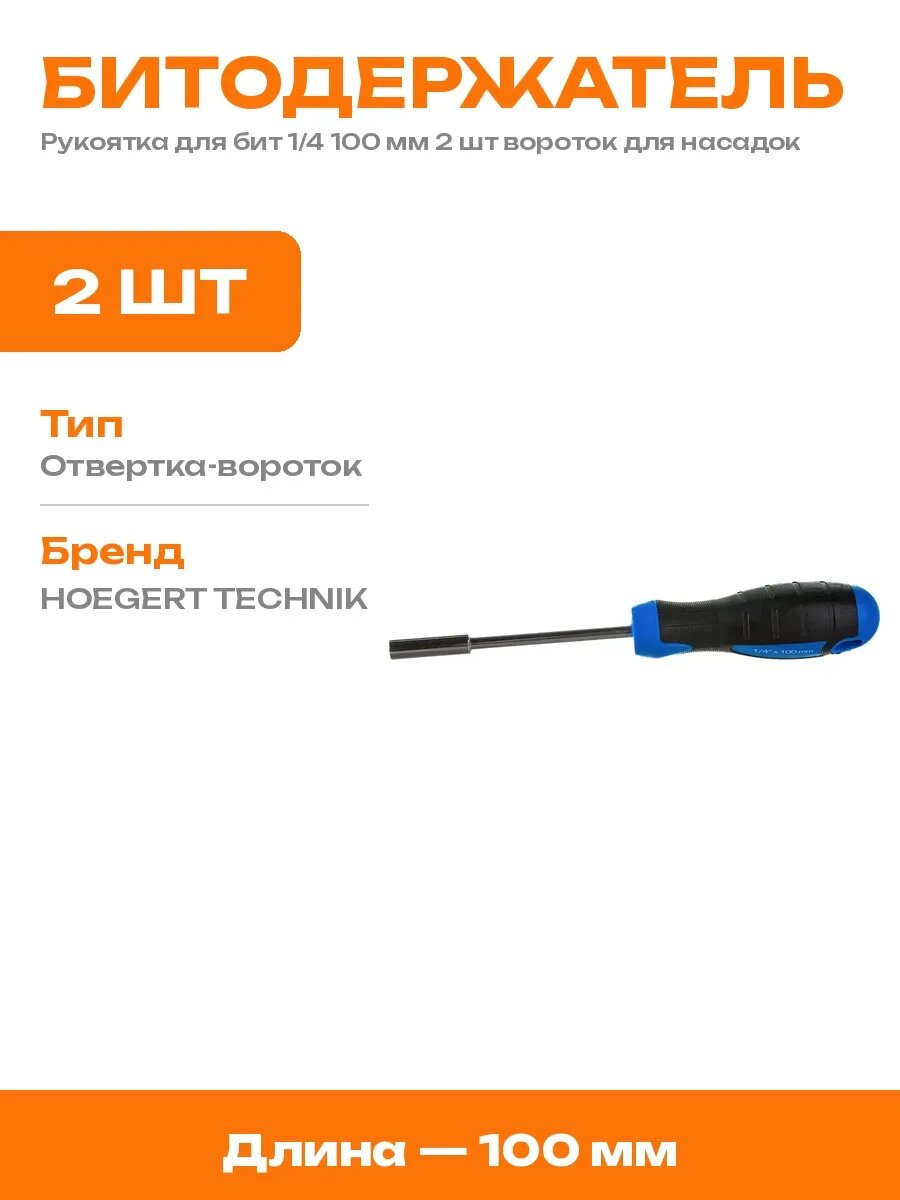 Ручка для отверточных насадок 1/4 100 мм 2 шт битодержатель