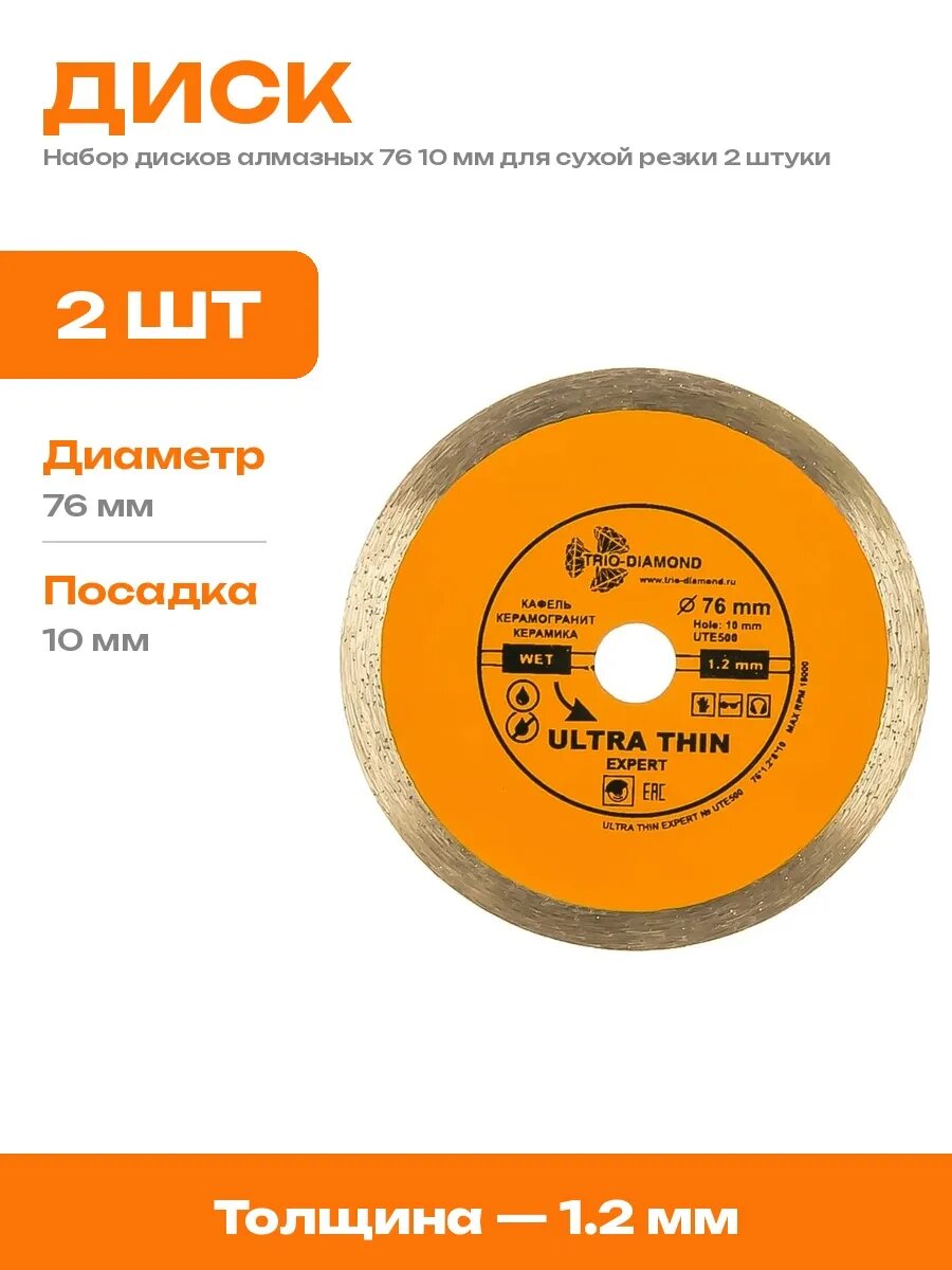 Диск алмазный сплошной 76 10 мм ультратонкий 2 шт в наборе