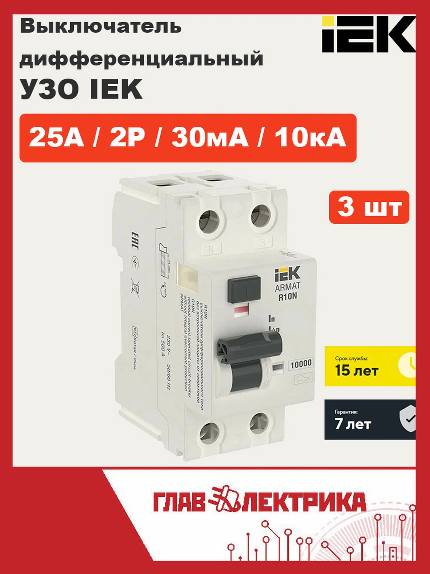 УЗО 25А 30мА 2P тип A IEK ARMAT ВДТ IEK (ИЕК) R10N 2P (двухполюсное) тип A 25А, AR-R10N-2-025A030, комплект 3 шт.