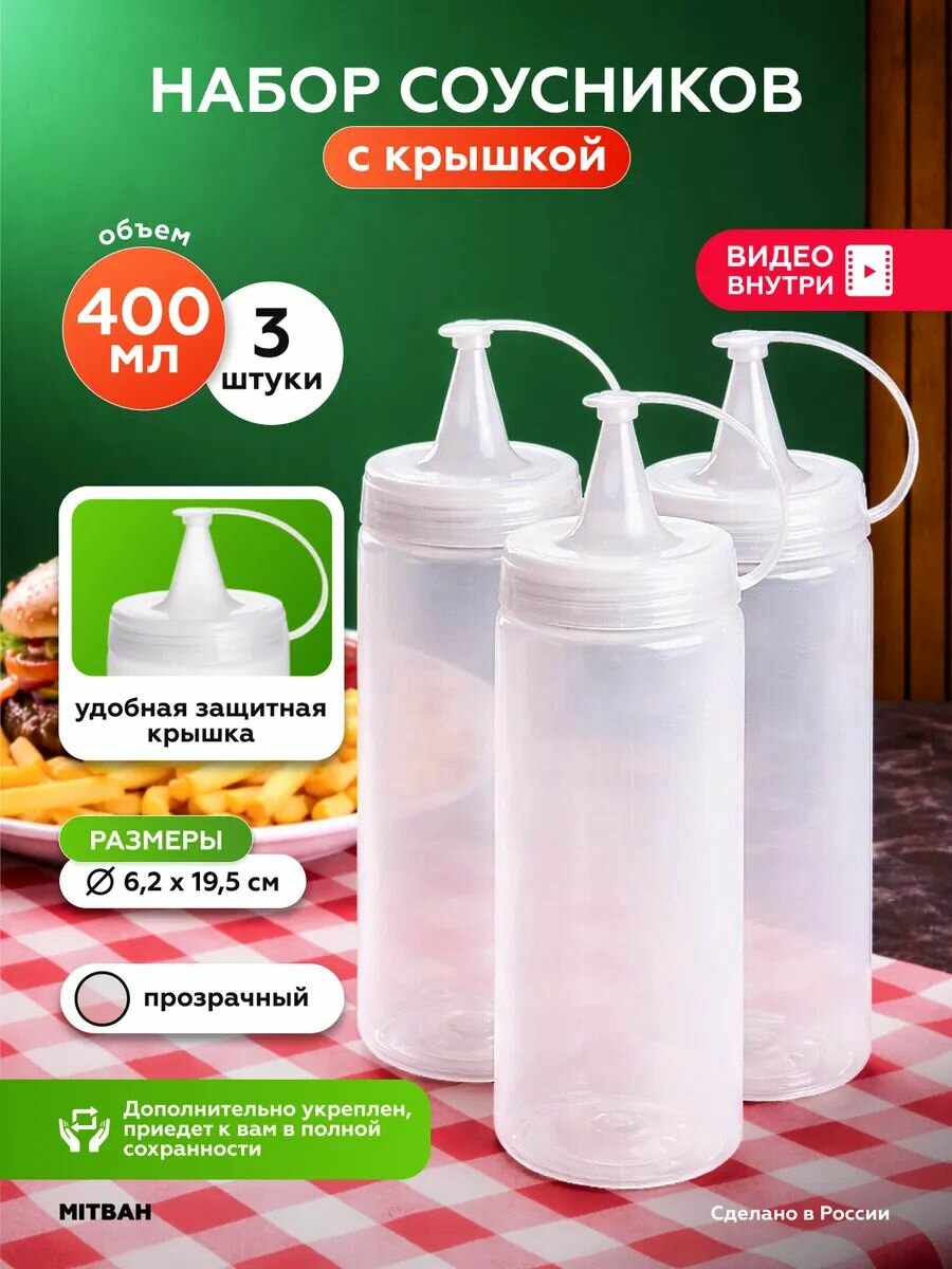 Бутылка для соуса с колпачком, Соусник фигурный 400мл, набор 3 шт