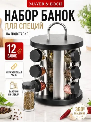 Набор баночек для приправ, специй и сыпучих продуктов Mayer&Boch