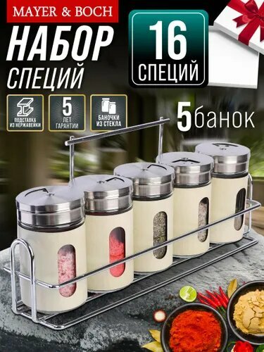 Набор специй на подставке 16 специи внутри Mayer&Boch