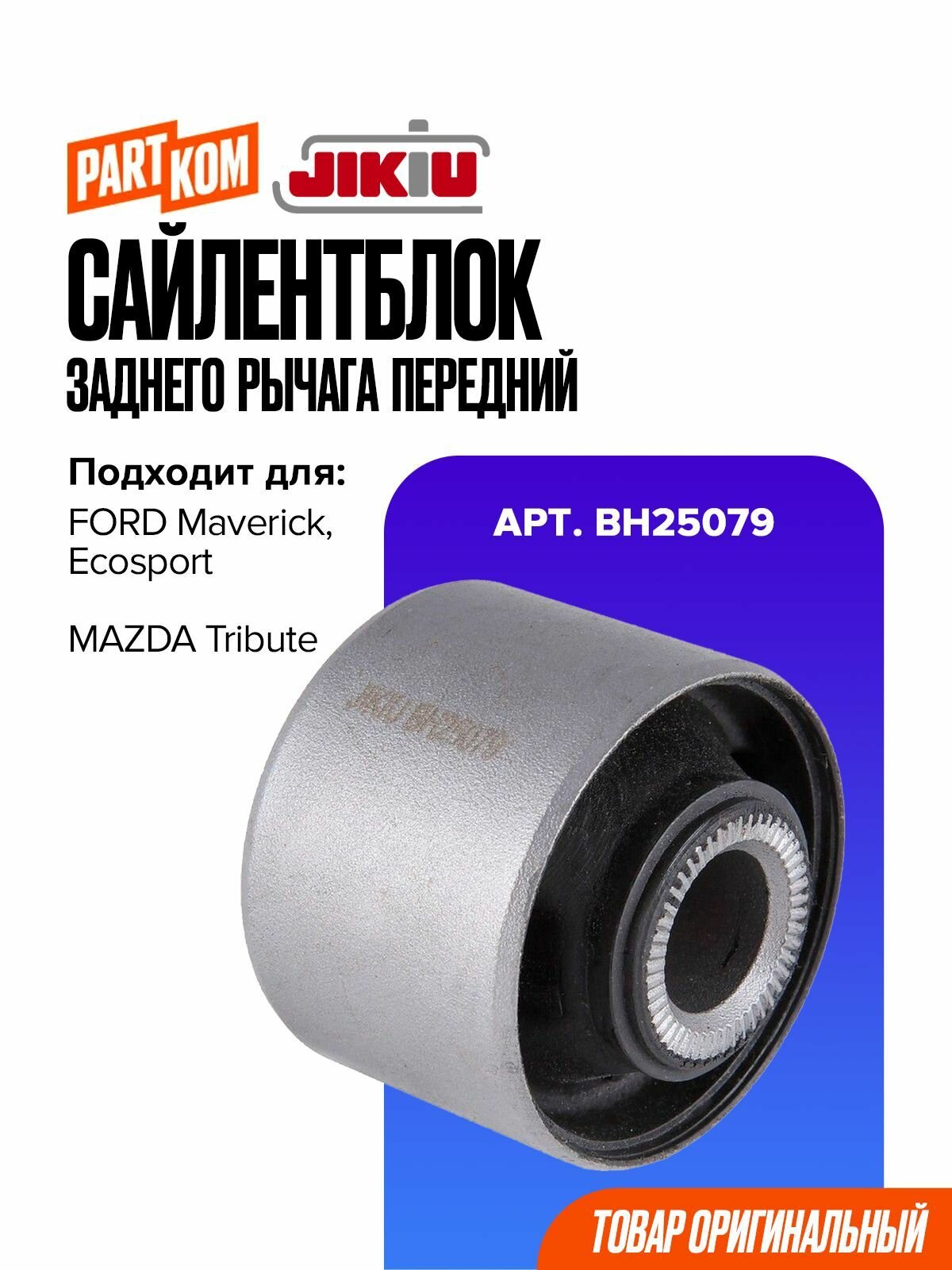 Сайлентблок заднего рычага передний для а/м FORD Maverick; MAZDA Tribute / Форд Маверик, Мазда Трибьют, JIKIU BH25079