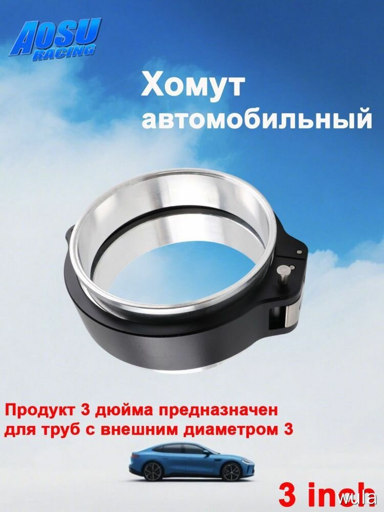 Хомут автомобильный AOSU Racing серебристый 3 дюйма для выхлопной системы и труб крепления фиксатор