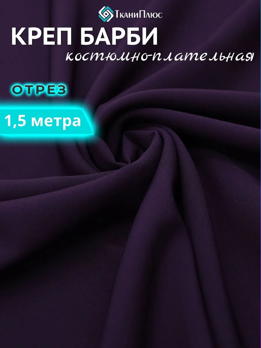 Ткань костюмная плательная креп Барби barbie, отрез 150х145 см, сливовый