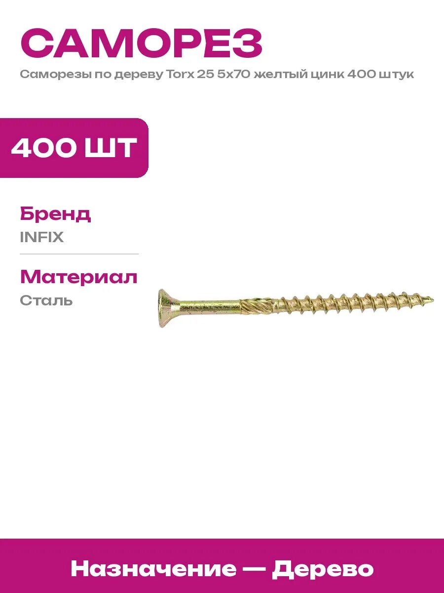 Саморезы по дереву с фрезой желтые 5х70 мм Torx 25 400 шт