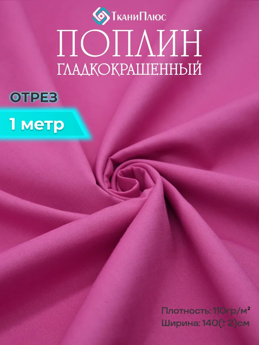Поплин гладкокрашеный ткань рубашечная для шитья 1 метр, отрез 100х140 см, ярко-розовый