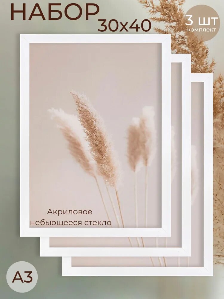 Фоторамка А3 набор для фото от Мастер Рио, рамка 30х40 см, комплект 3шт, белый