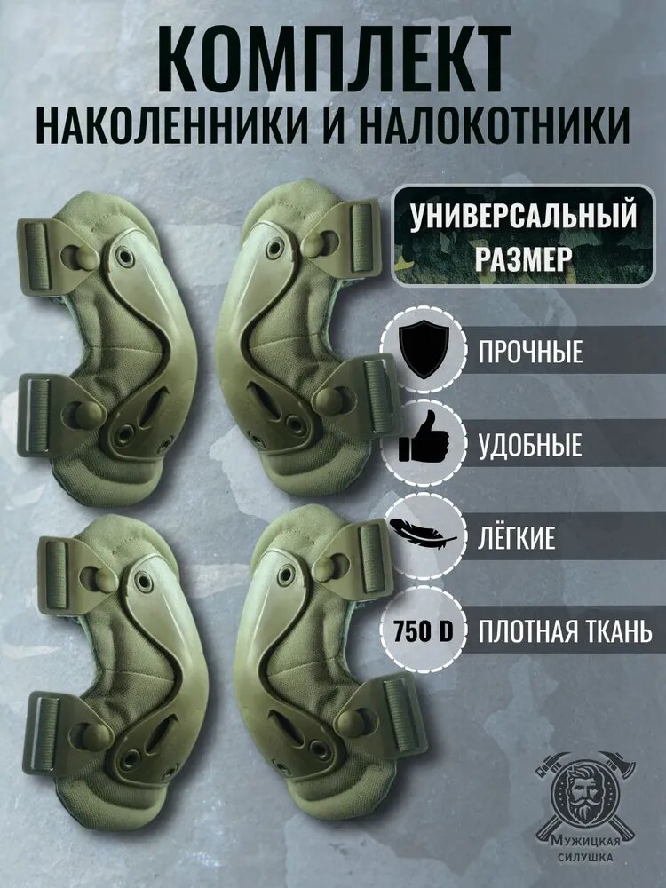 Наколенники и налокотники тактические армейские для страйкбола для рыбалки
