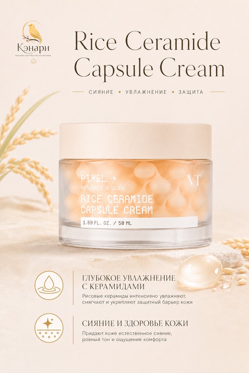 Капсульный крем для лица с рисом для выравнивания тона VT Cosmetics Rice Ceramide Capsule Cream 50 мл
