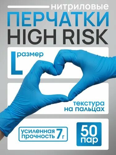 Перчатки нитриловые одноразовые L High Risk, голубые, 50 пар 100 шт, FOXY-GLOVES, 100% нитрил