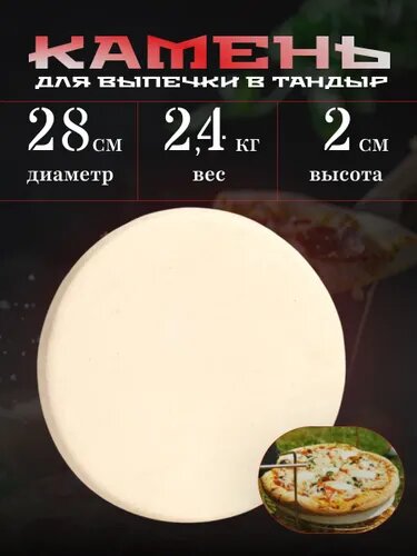 Камень для выпечки в тандыр диаметром 28 см - Технокерамика