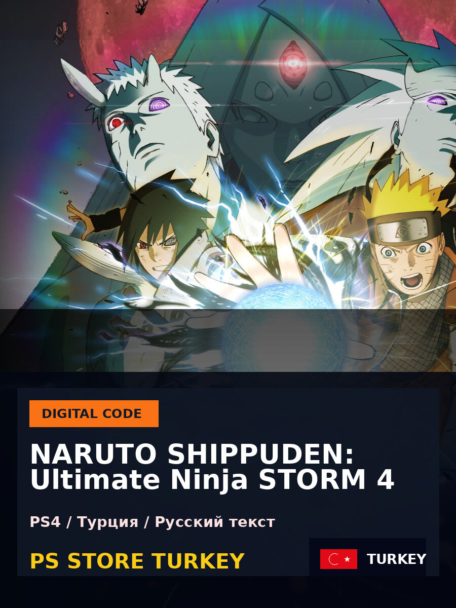 NARUTO SHIPPUDEN: Ultimate Ninja STORM 4 PS4 — PlayStation Store Турция, цифровая версия