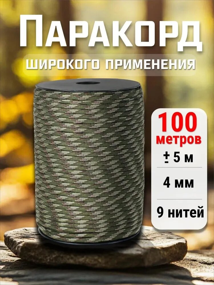 Трос туристический Паракорд 100 метров, 4 мм, 9 нитей, камуфляж