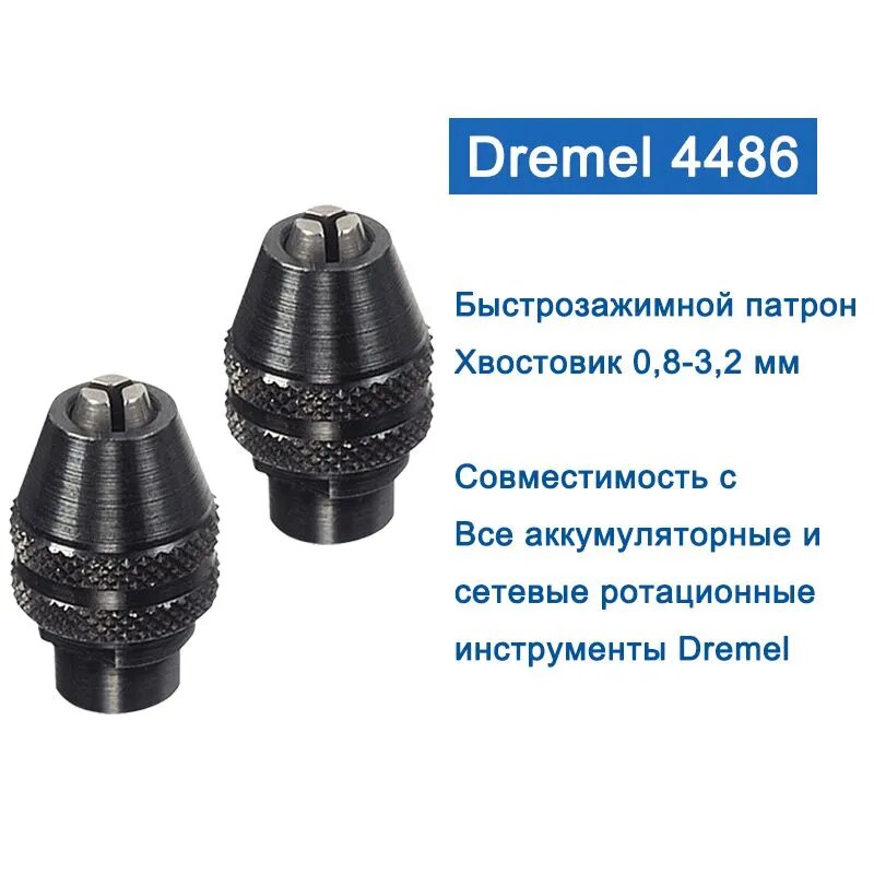 Быстрозажимной патрон Dremel 4486 0,8-3,2 мм, Чёрный, 2 шт, Металл