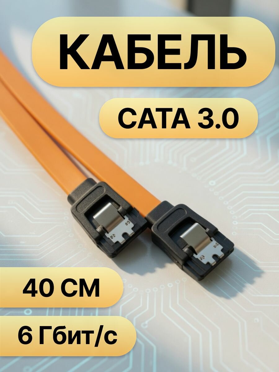 Кабель SATA 3.0, цвет жёлтый, 6Gb, 40 см, плоский, для SSD/HDD