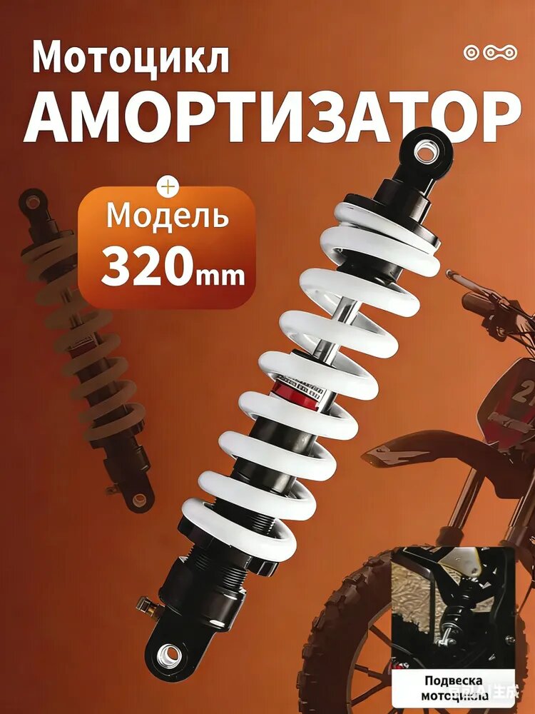 Амортизатор 320мм для питбайка, мотоцикла Kayo 125-160, TTR, Kayo K1, Bse (газомасляный) регулируемый с подкачкой
