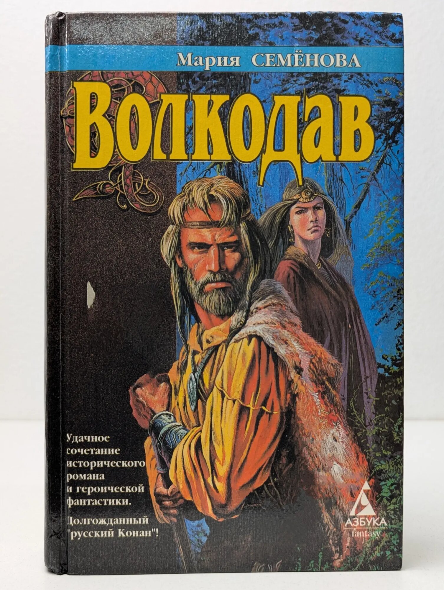Волкодав Семенова Мария Васильевна 1996