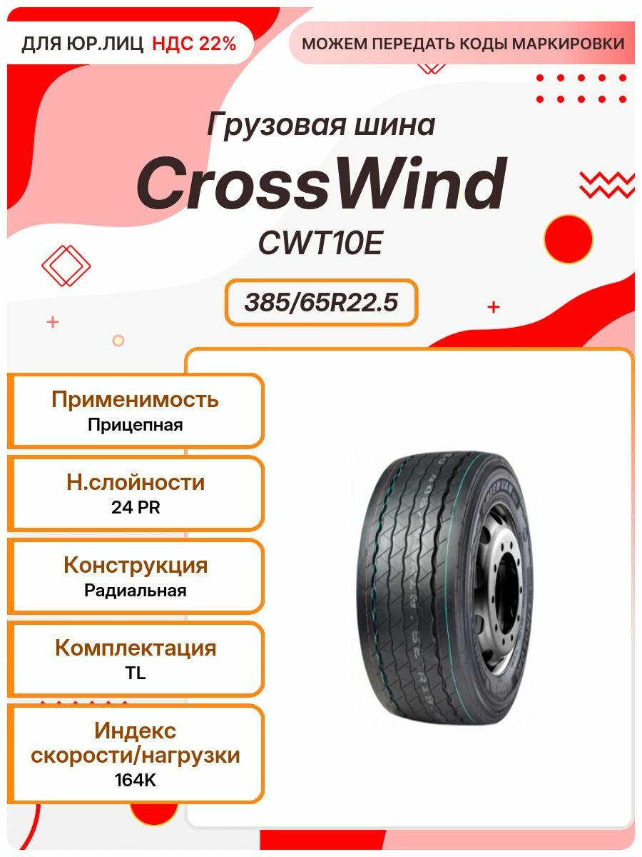 Грузовая шина, CrossWind CWT10E, 385/65R22.5, 164K, TL, Прицепная