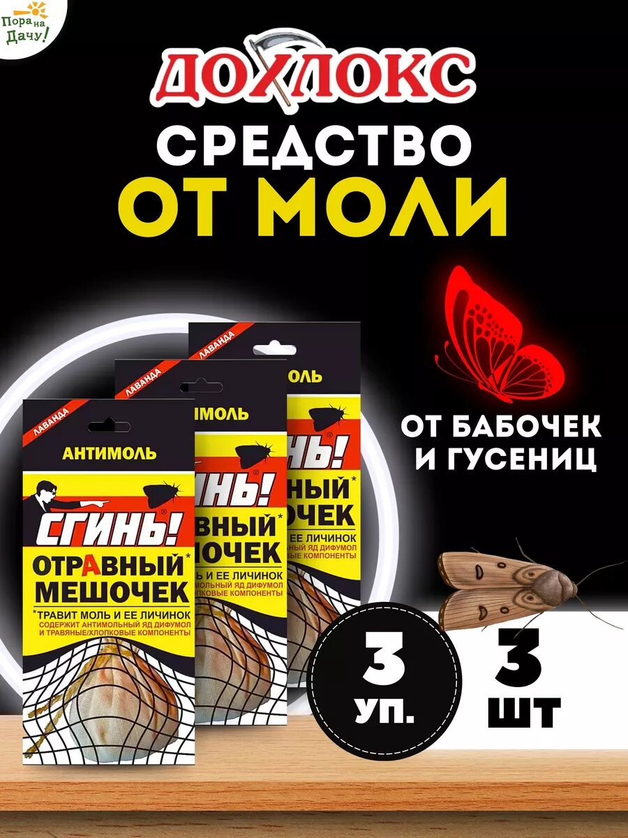 От моли Мешок "Крымская лаванда" (вапортин) сгинь! (травит моль и личинок) 14 гр. (комплект 3 шт.)