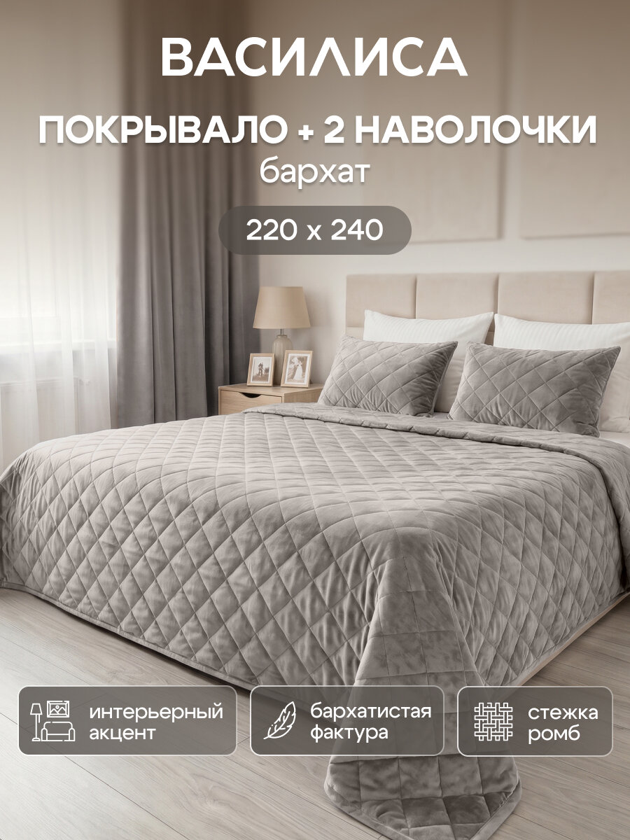 Набор покрывало 220х240 см + наволочки 50х70 см Василиса Верона , Бархат, Серый