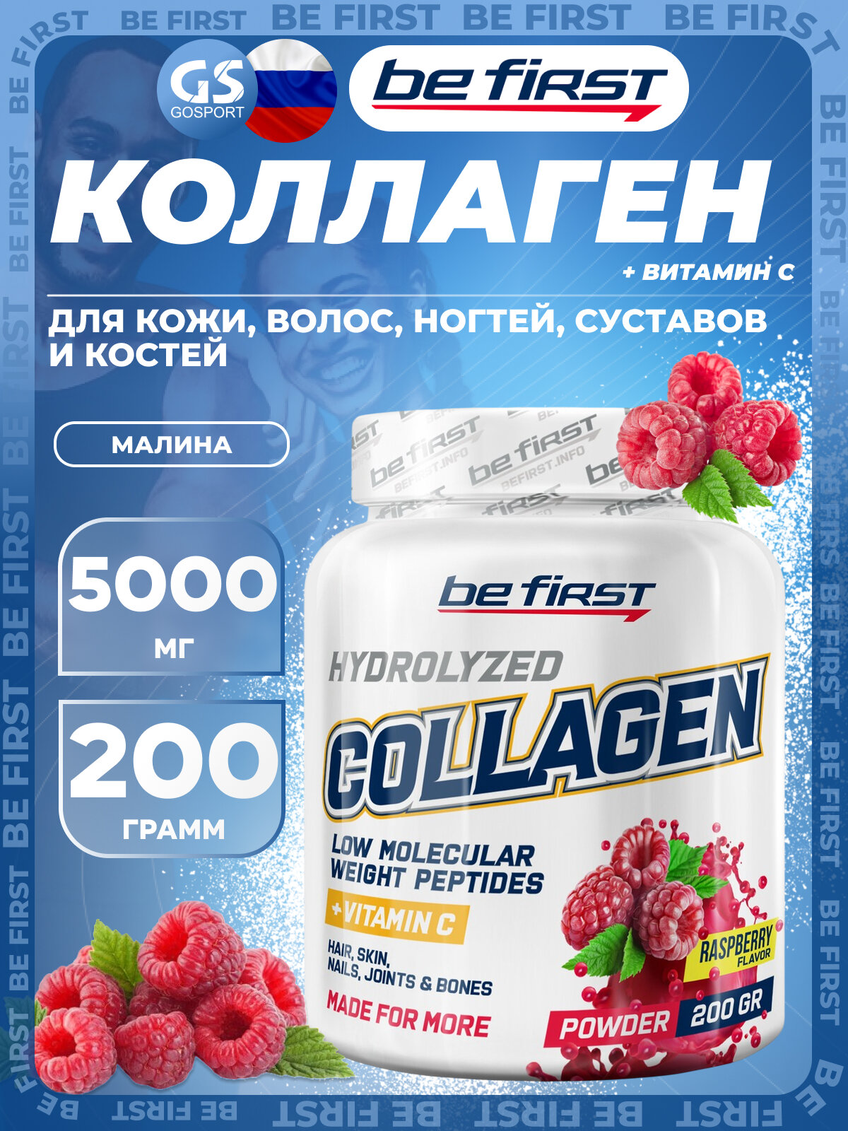 Коллаген 1,2,3 тип Be First Collagen 5000 mg + vitamin C powder (коллаген с витамином С) 200 г, Малина
