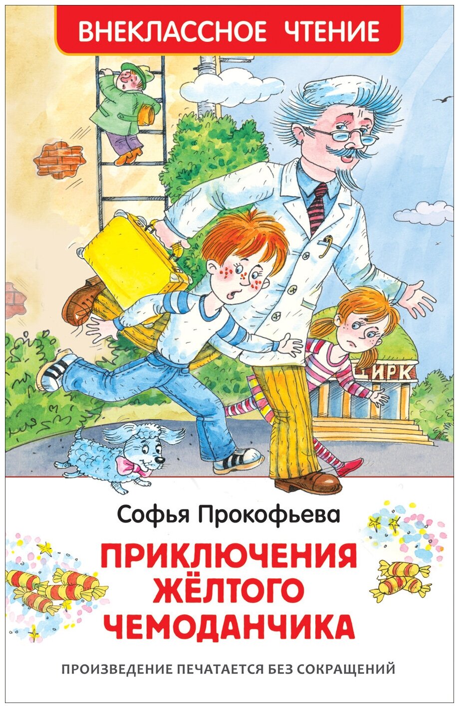 Книга. Внеклассное чтение. Прокофьева С. Приключения желтого чемоданчика