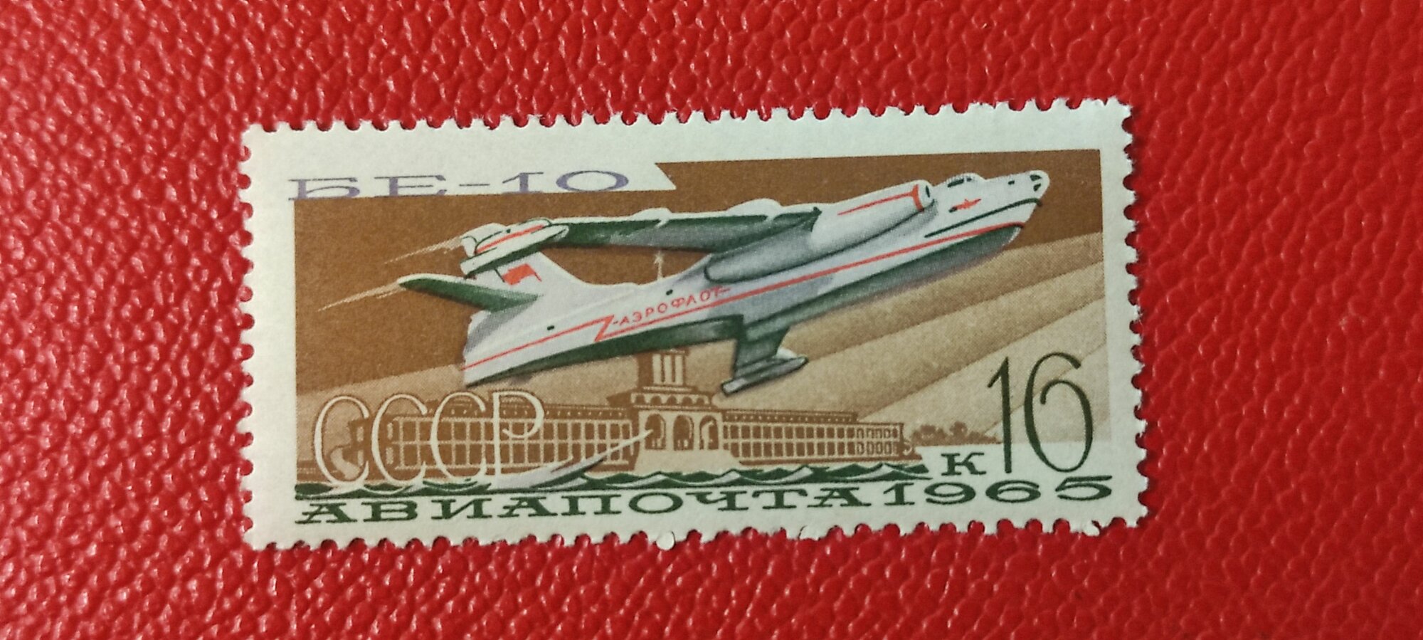 Марки СССР 1965. Воздушный транспорт СССР: "Бе-10' - реактивная, летающая лодка. Редкость! MNH - См фото