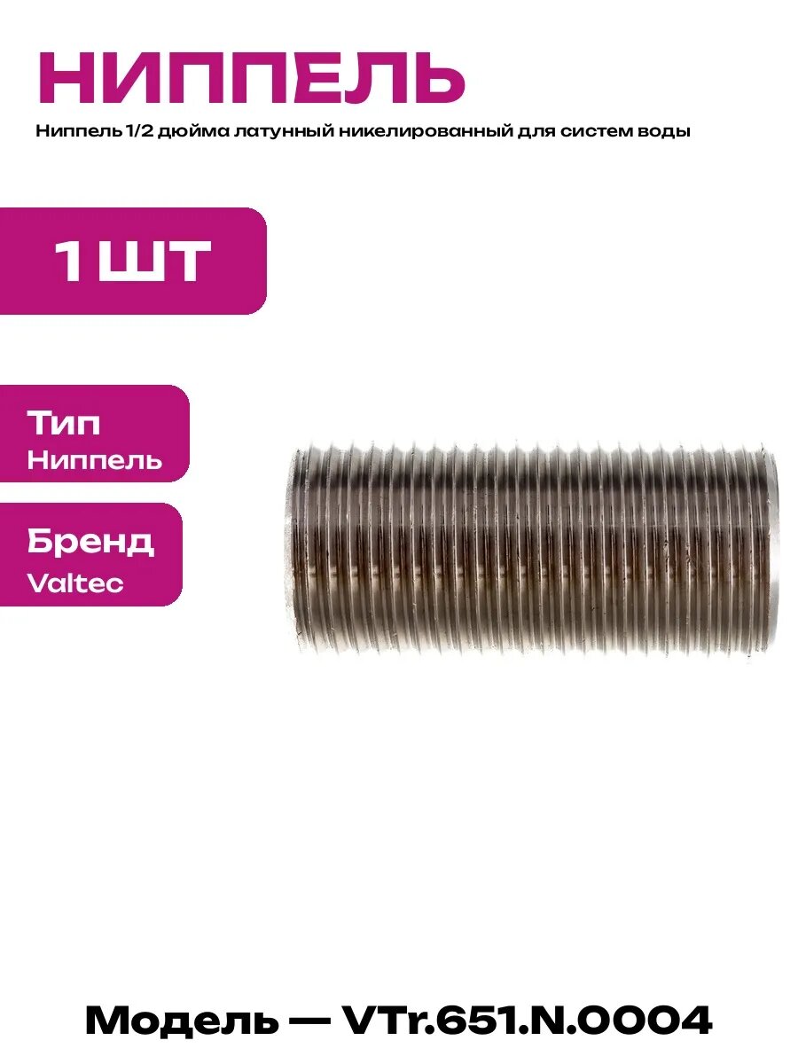 Соединитель для труб ниппель 1/2 дюйма латунь никелированная