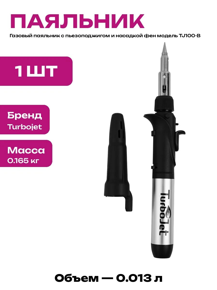 Паяльник газовый TJ100-B с пьезоподжигом и насадкой фен для