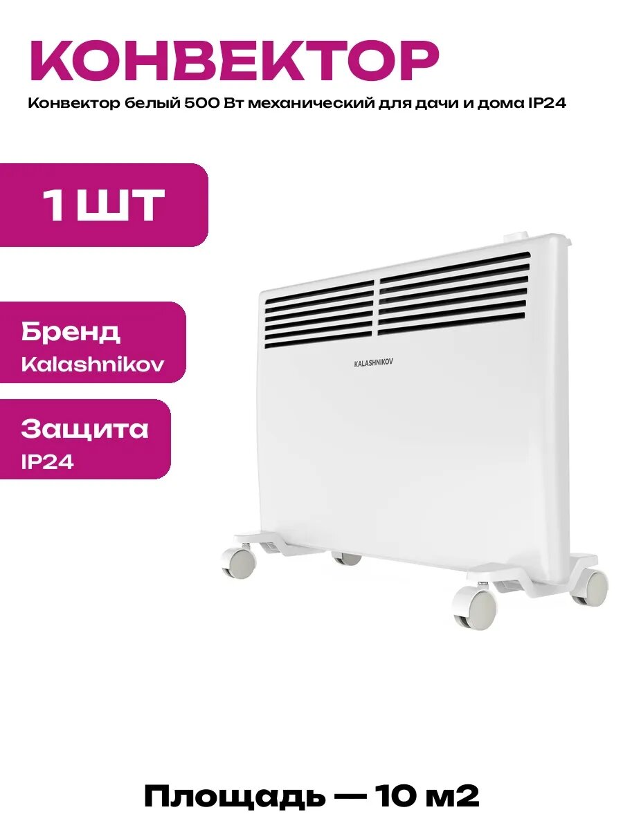 Российский электроконвектор 0.5 кВт с ножками в комплекте