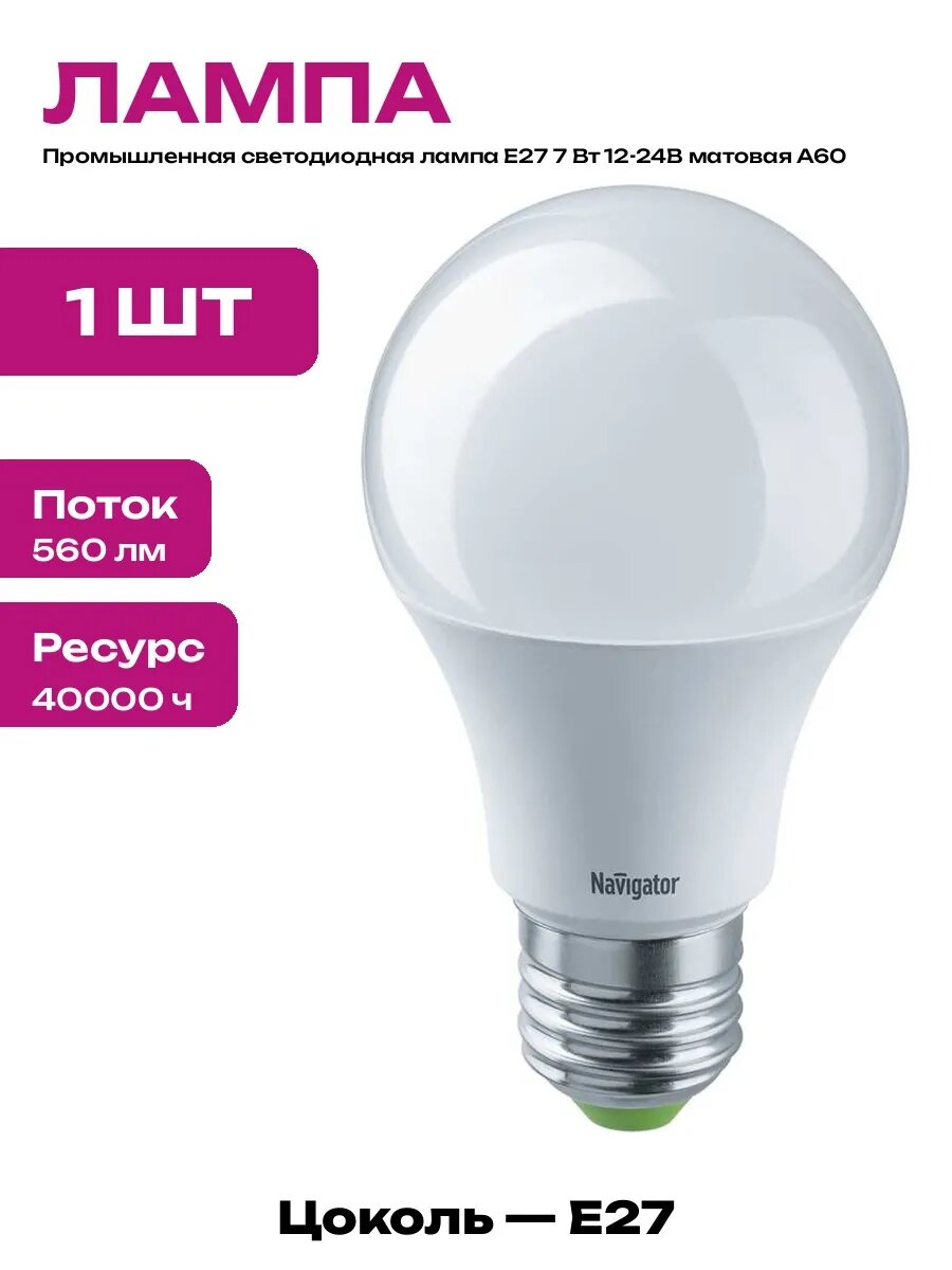 Светодиодная лампа 12-24В E27 матовая для спецтехники 7Вт