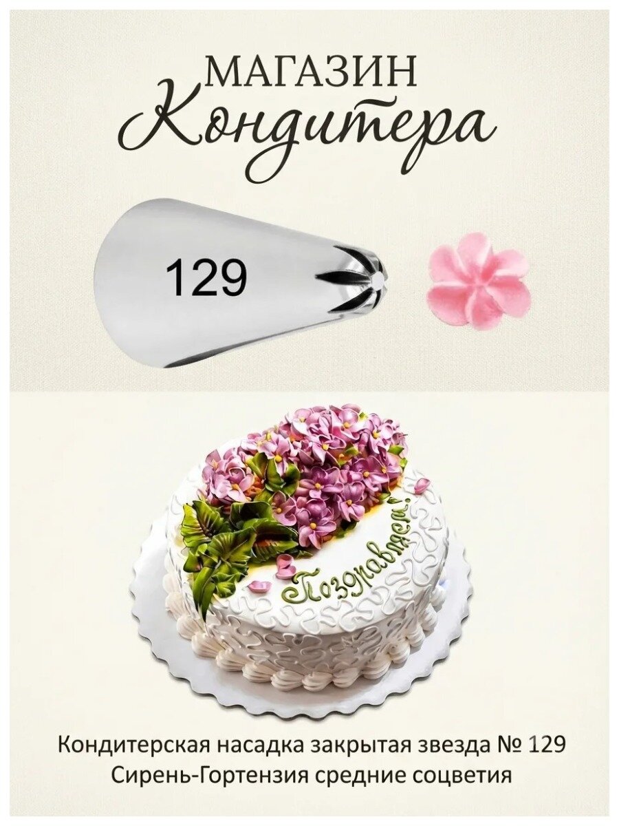 Кондитерская насадка №129"Сирень-Гортензия средние соцветия" для крема и зефира