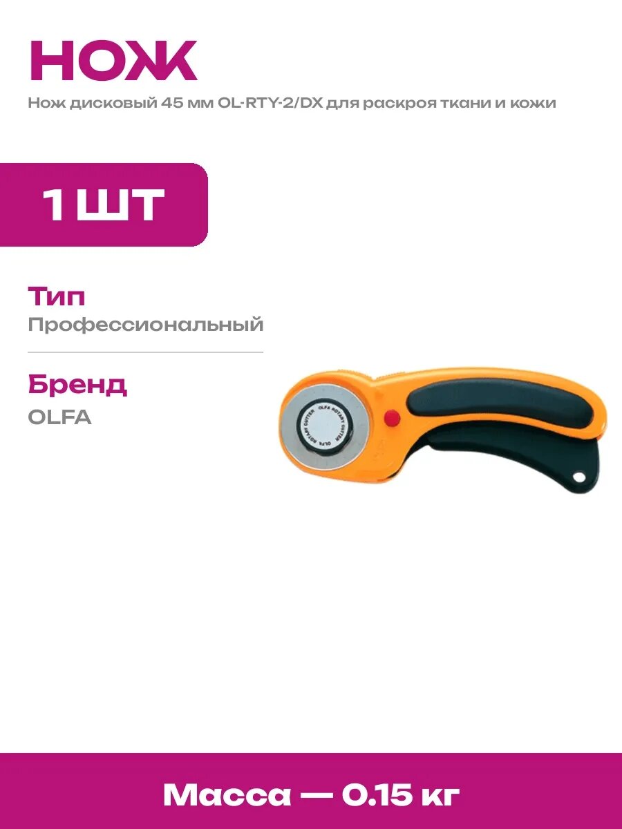 Нож роликовый 45 мм OL-RTY-2/DX для творческих работ и шитья