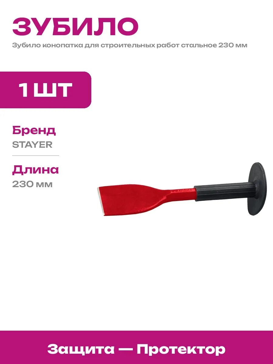 Ручное зубило конопатка 230 мм с защитным протектором