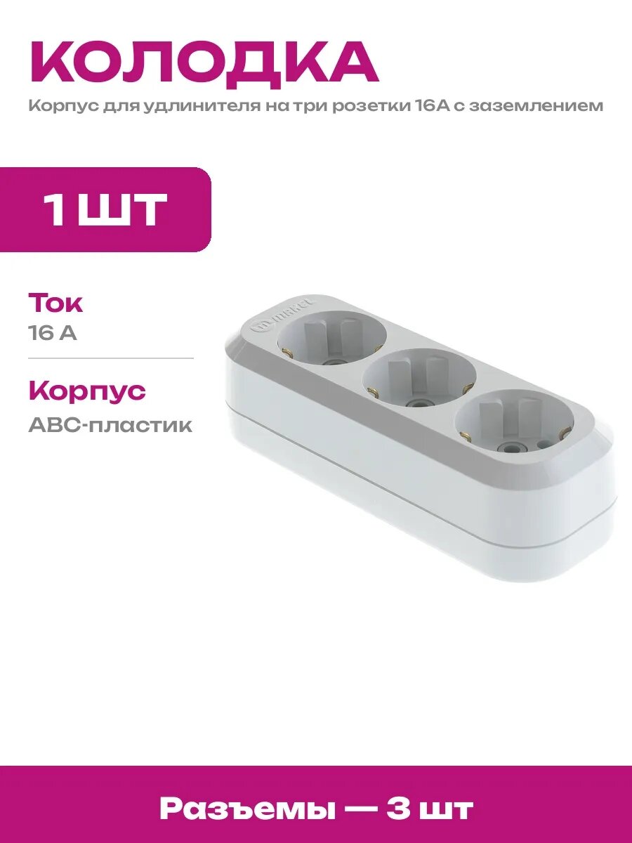 Корпус удлинителя на 3 розетки с заземлением для провода