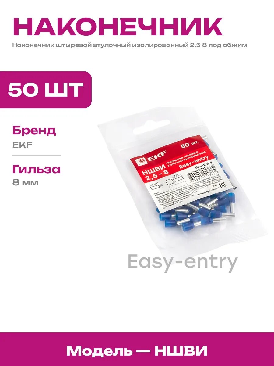 Наконечник штыревой втулочный изолированный медь 2.5 50 шт