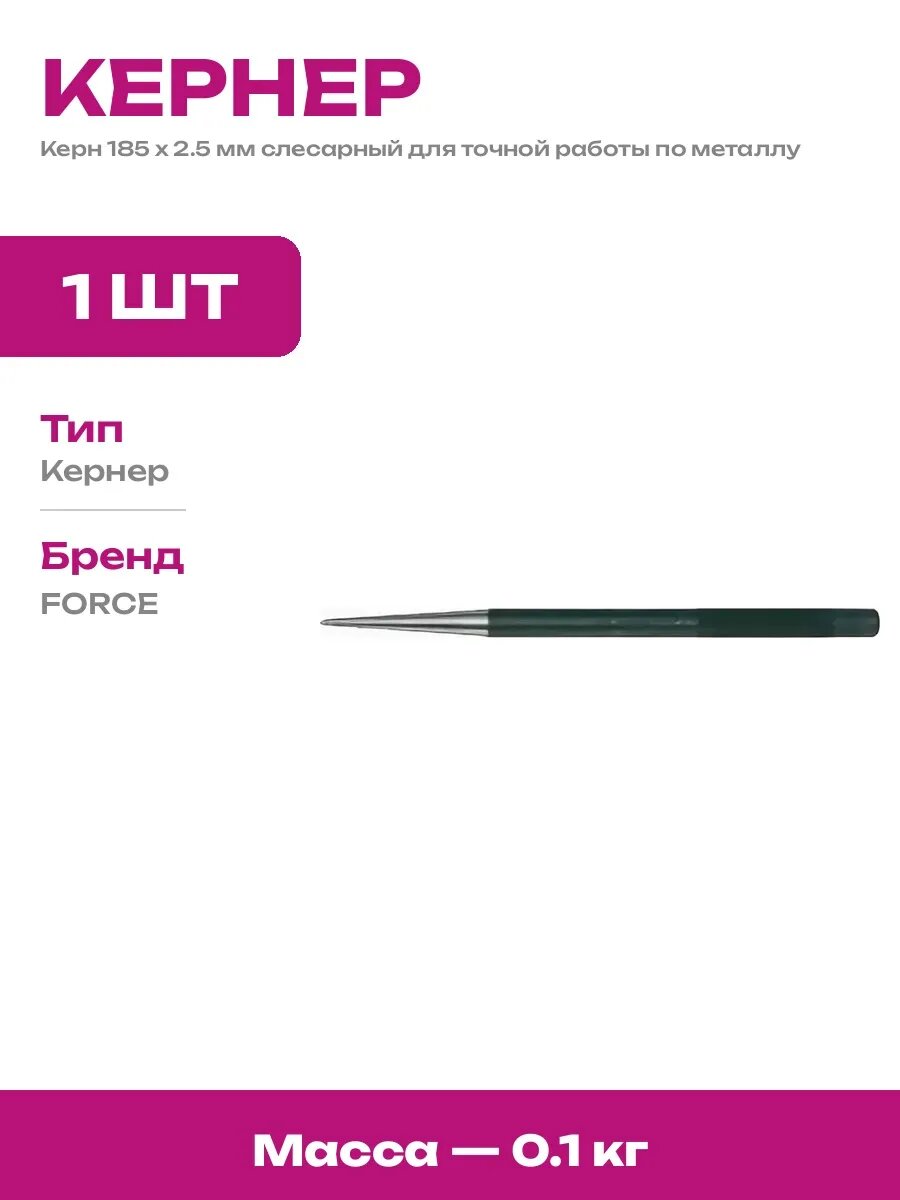 Кернер слесарный для точной разметки 185 мм по металлу 1 шт