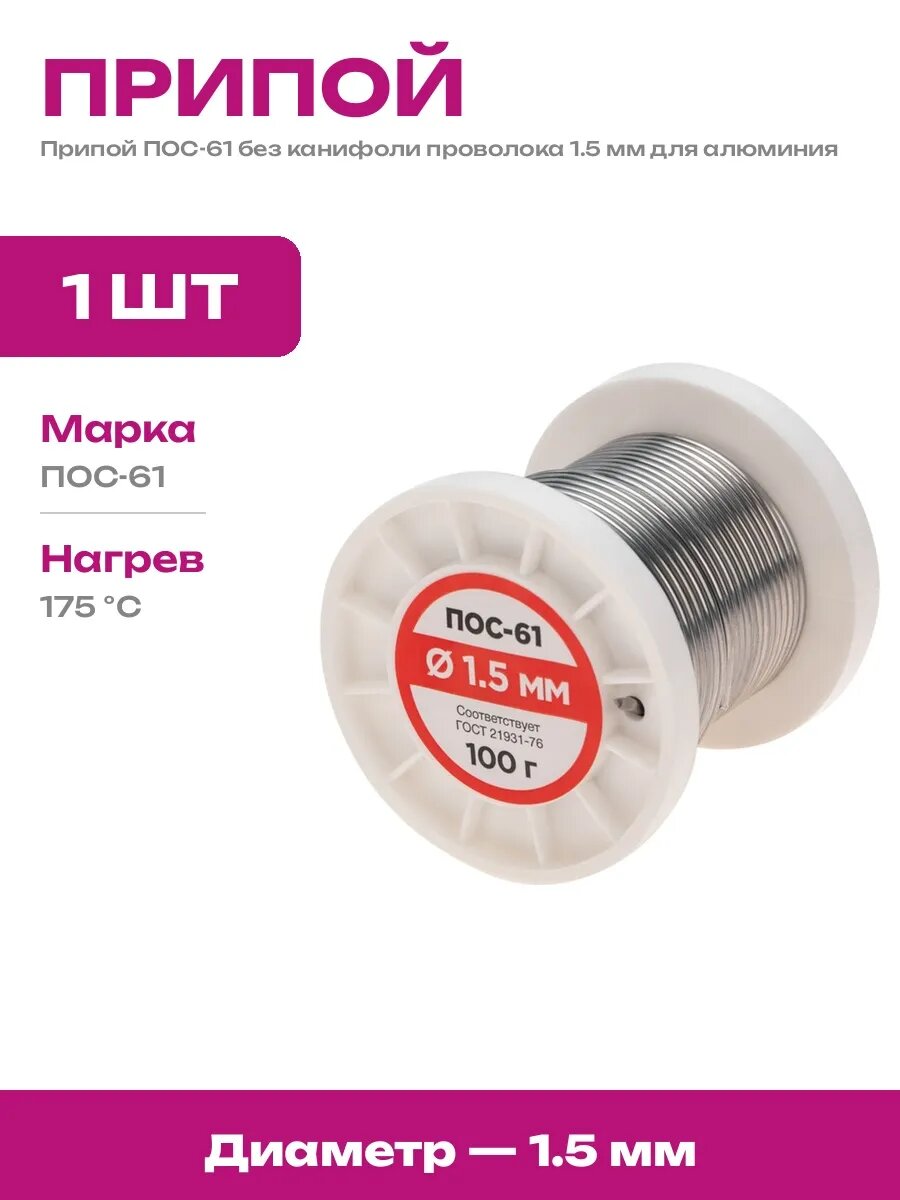 Серебристый припой 1.5 мм для пайки медных проводов ПОС 61