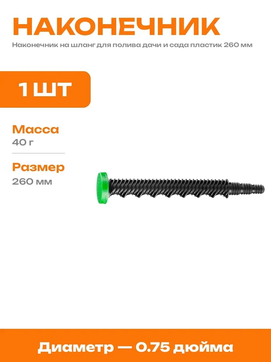 Насадка на шланг поливочная для дачного участка тип Standart