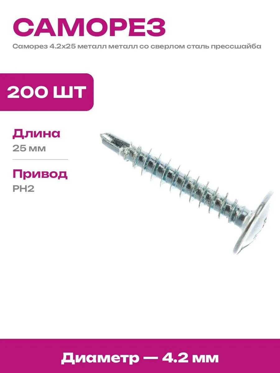Саморезы кровельные 4.2х25 с прессшайбой по металлу 200 шт