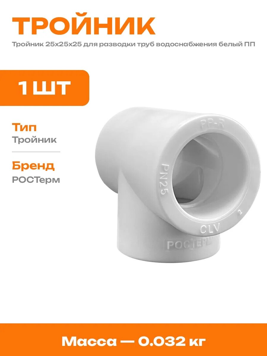 Тройник ПП 25 мм фитинг для монтажа водопровода и отопления