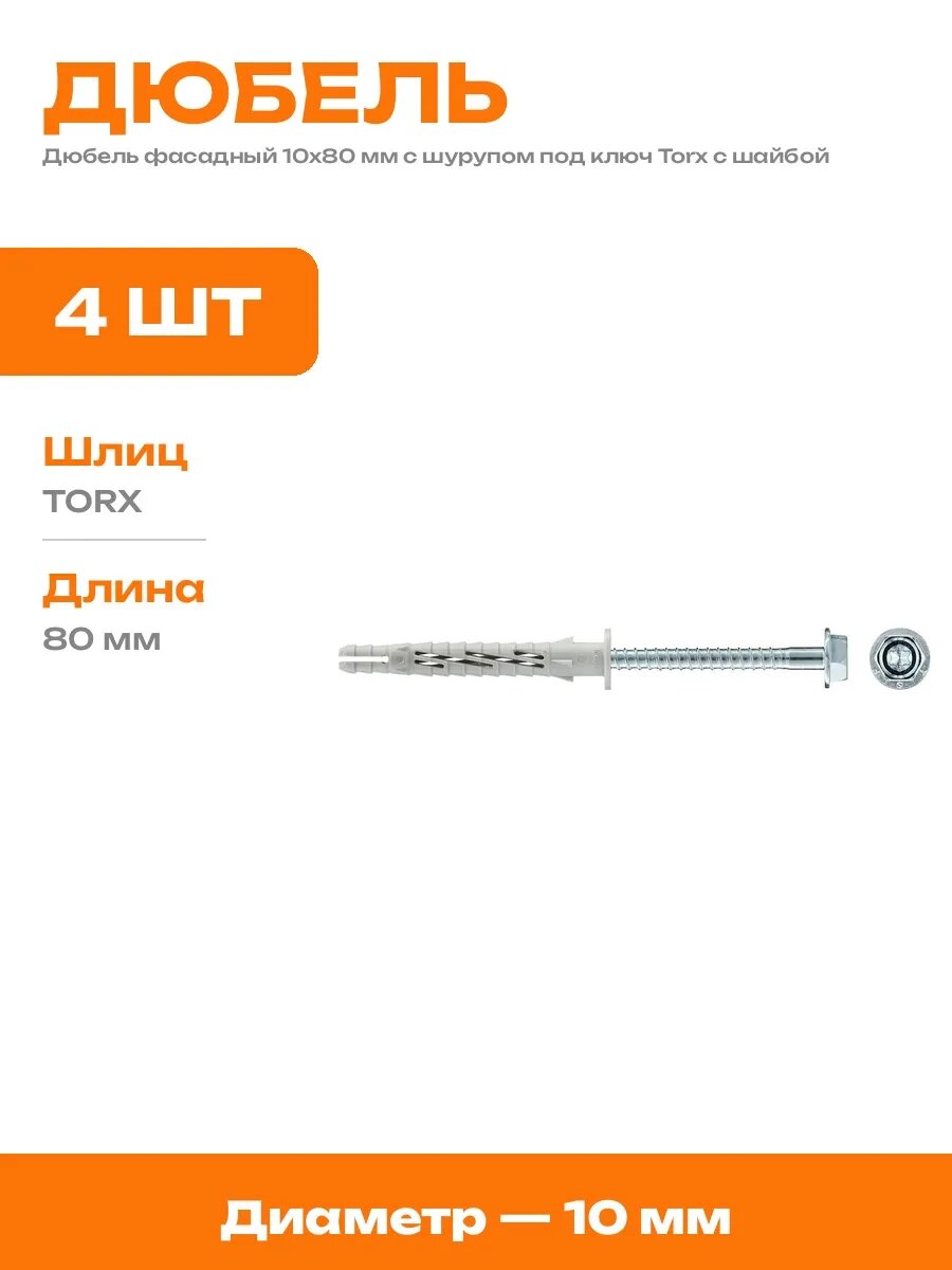 Дюбель фасадный с шурупом 10х80 мм Torx и прессшайбой