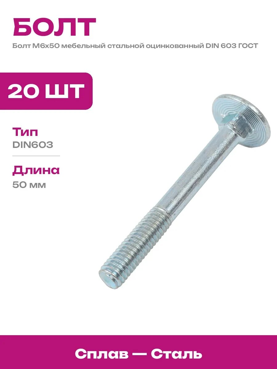 Набор мебельных болтов М6х50 стальных оцинкованных 20 шт
