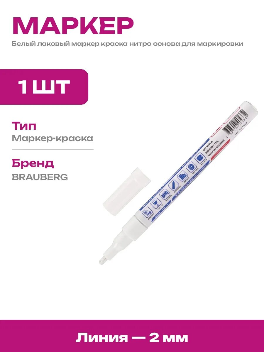 Маркер краска белый лаковый для творчества нитро основа 2мм