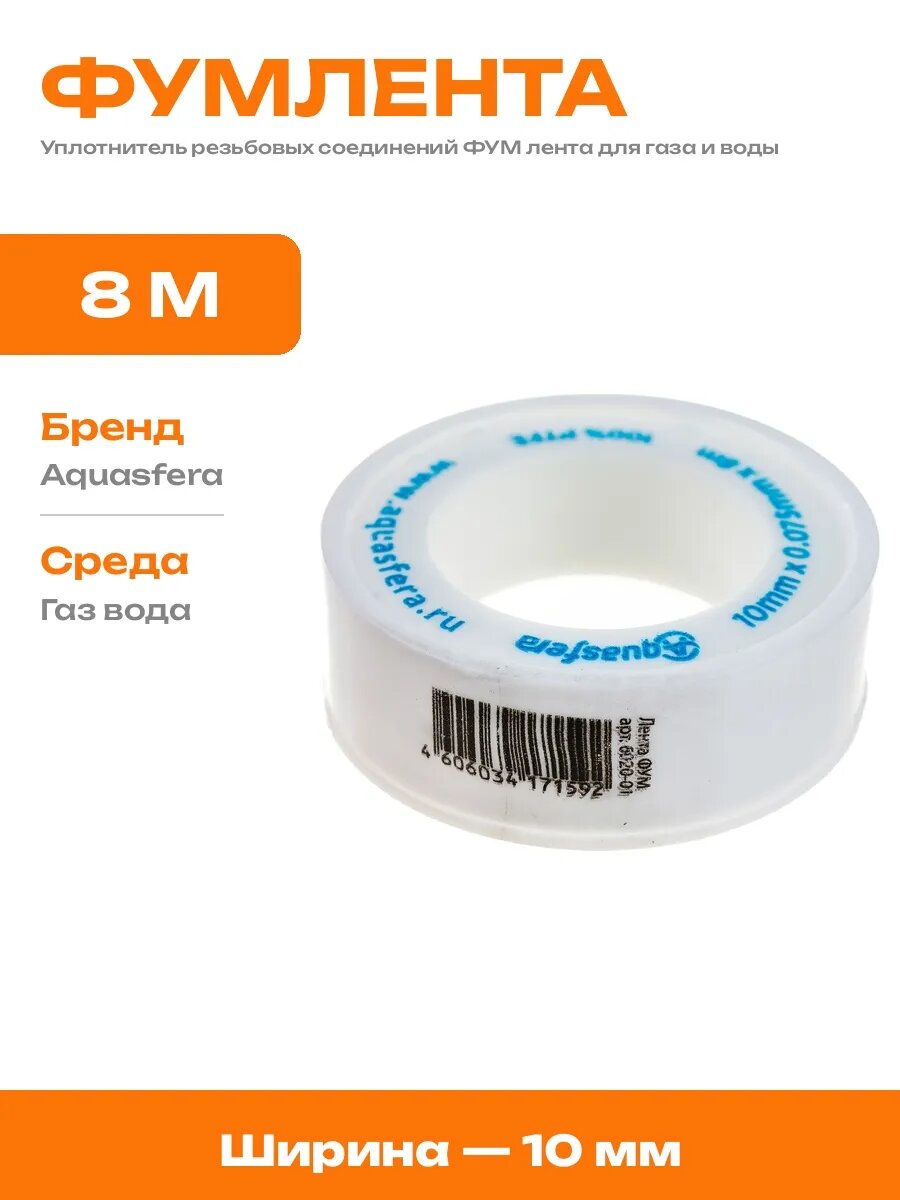 Лента фторопластовая для сантехники 10 мм 8 метров белая