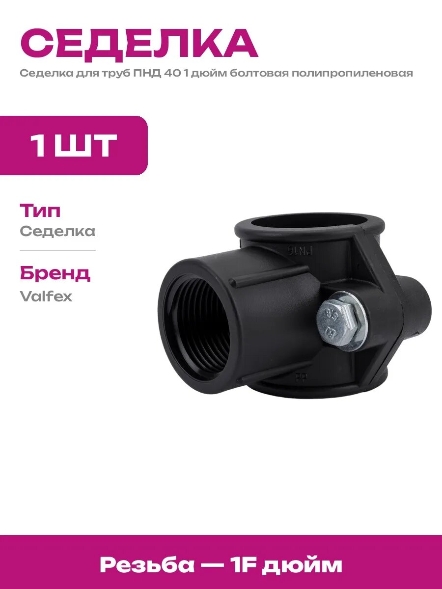 Седелка ПНД 40 мм 1 вр для врезки в полиэтиленовую трубу