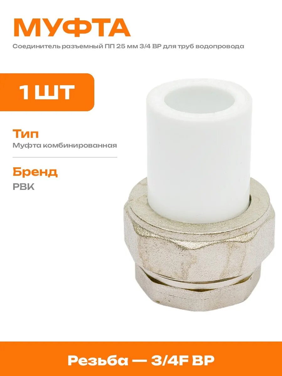 Переходник ПП 25 на ВН разъемный муфта комбинированная