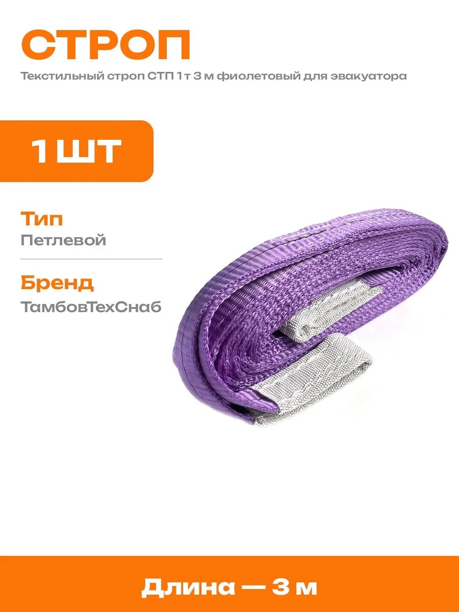 Строп текстильный 1т 3м петлевой стп грузовой полиэстеровый